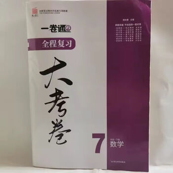 2022新版 一卷通 全程复习 大考卷 七八年级下册英语文数学人教版 数学 七年级【下册】