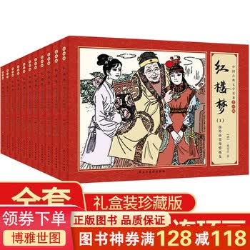 礼盒装全套11册 珍藏版中国古典文学四大名著连环画 漫画红楼梦小人书老版怀旧儿童绘本 小学生课外书