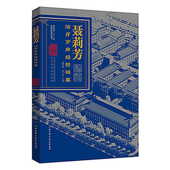 聂莉芳治疗肾病经验辑要聂莉芳、余仁欢【新华书店，售后无忧】