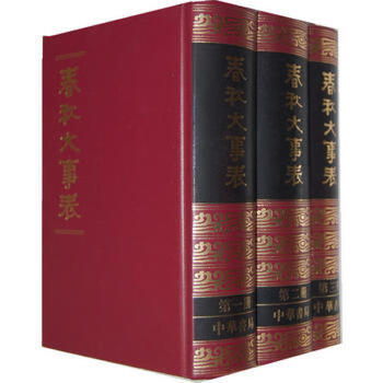 春秋大事表(精装)（全3册）新版 现货