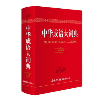 正版 新书--中华成语大词典（精编版）（精装）9787517607427孙梦梅