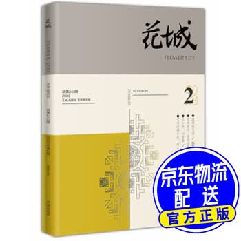花城2020年第2期