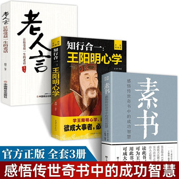 素书黄石公文白对照全译全解感悟成功智慧的国学经典读物素书原著与为人处世哲学图书籍 全3册素书黄石公+老人言+知行合一王阳明心学