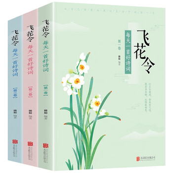 【官方正版】飞花令 每天一首好诗词 全套3册 中国诗词大会古诗词大全集