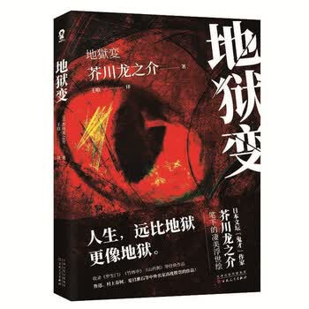 地狱变（芥川龙之介代表作品故事集经典外国小说畅销书籍）