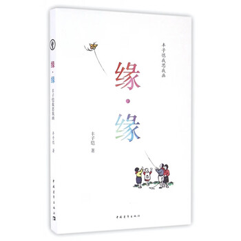 缘缘(丰子恺我思我画)