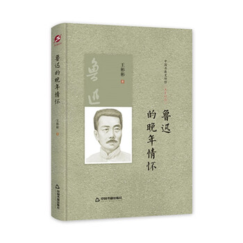 中国书籍史传馆-鲁迅的晚年情怀(精装）