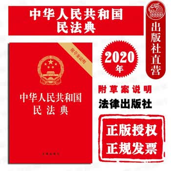 现货【法律出版社】中华人民共和国民法典 附草案说明 32开压纹烫金版 民法典单行本法律法规工具书