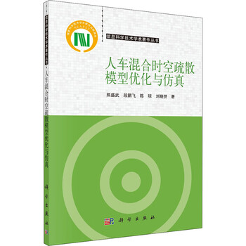 人车混合时空疏散模型优化与仿真
