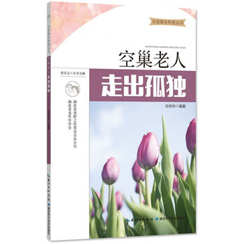 空巢老人走出孤独/为老服务科普丛书