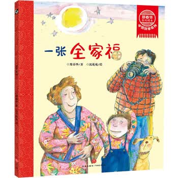 一张全家福/郑春华奇妙绘本中国故事系列