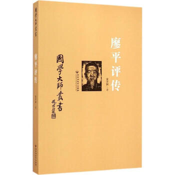廖平评传 黄开国 著 百花洲文艺出版社 9787550011939
