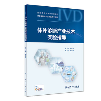 体外诊断产业技术实验指导（配套教材 配增值）/全国高等学校配套教材