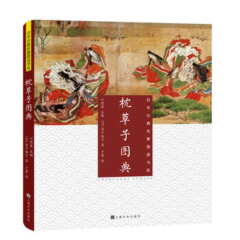 日本古典名著图读书系：枕草子图典