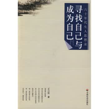 寻找自己与成为自己【正版图书】