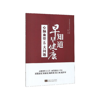 心脑血管5大问题 早知道 早健康