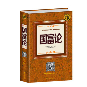 全民阅读 国富论 [英] 斯密,张一平 中国华侨出版社【正版图书】
