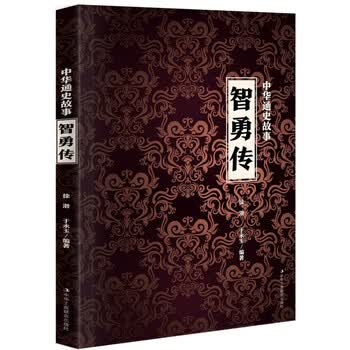 中华通史故事(智勇传)