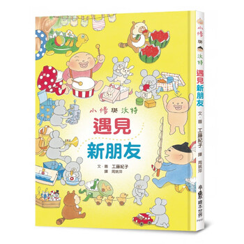 台版 小修与沃特遇见新朋友 人生教育哲学健康成长课外阅读睡前故事儿童人格养成插画绘