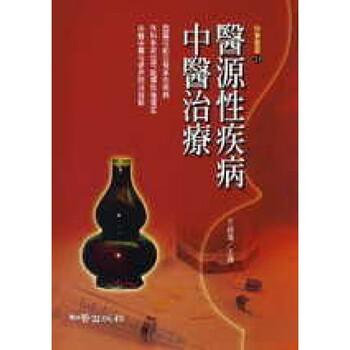 台版 医源性疾病中医治疗 介绍九十种疾病发病概况病因病机证治规律及有效治法方药医疗