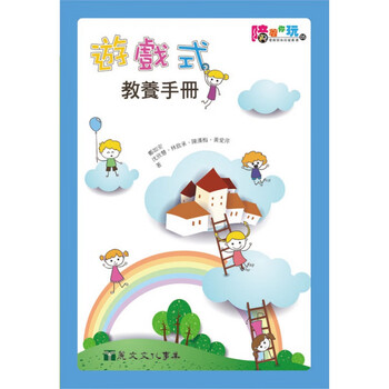 现货【外图台版】游戏式教养手册/郑如安、沈欣慧、林致承、陈汉梅、黄爱萍  编著