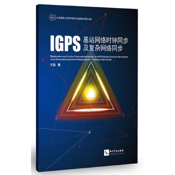 IGPS基站网络时钟同步及复杂网络同步