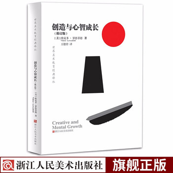 创造与心智成长(修订版) 世界美术教育经典译丛美国少儿启蒙画画教学绘画艺术创作教师用书教材 指导教程