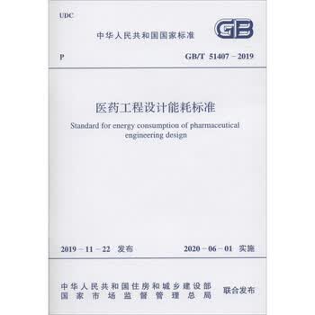 医药工程设计能耗标准 GB/T 51407-2019