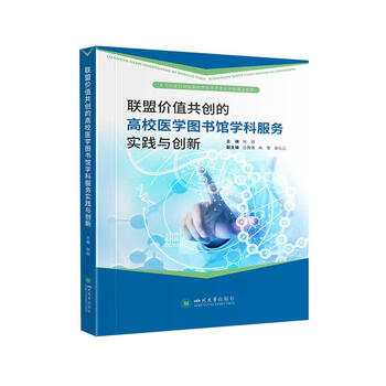 联盟价值共创的高校医学图书馆学科服务实践与创新 张容 四川大学出版社 9787569048537