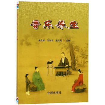 音乐养生东7-3-4 吴文智,何富乐,谢英彪 编 金盾出版社 9787518614738