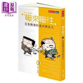 职来职往3 笑看职场的远水与近火 港台原版 马克 天下文化