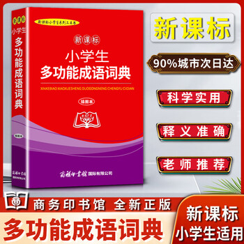 新课标小学生多功能成语词典插图本商务印书中小学生字典词典学习专用工具书收录成语4800余条新课标小学