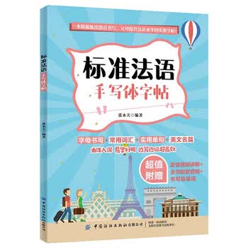 标准法语手写体字帖