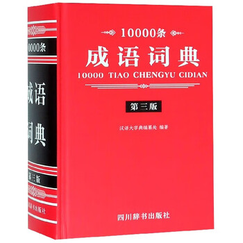 10000条成语词典(第3版)(精)