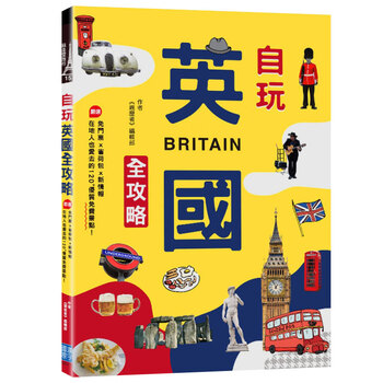 台版 自玩英国全攻略 免门票省荷包新情报严选在地人也爱去的120优质免费景点旅游