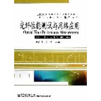 光纤性能测试与网络应用【正版图书，放心下单】