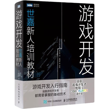 游戏开发 (日) 平山尚著 人民邮电出版社