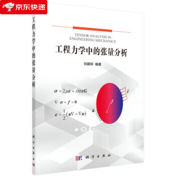 工程力学中的张量分析 刘建林 著 9787030579379