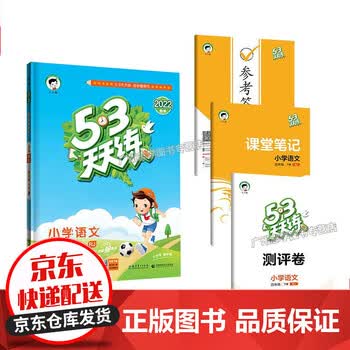53天天练 小学语文 四年级下册 RJ 人教版 2022春季 含参考答案 课堂笔记 赠测评卷 四年级下册