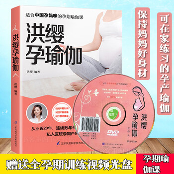 【视频】 洪缨孕瑜伽 准妈妈新妈妈孕前准备孕期产后恢复安Q瑜珈练习指南 产后修复瑜伽形体训练孕妇胎教