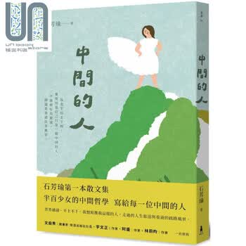中间的人 港台原版 石芳瑜 木马文化 散文