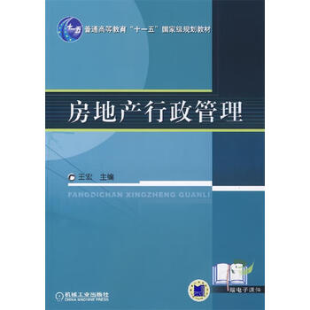 房地产行政管理 【正版书】