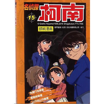 名侦探柯南抓帧漫画(15)