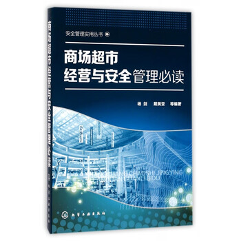 商场超市经营与安全管理\/安全管理实用丛书