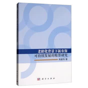 老龄化背景下新农保可持续发展的精算研究 高建伟 科学出版社