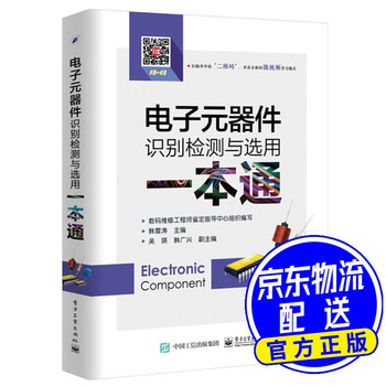 电子元器件识别检测与选用一本通