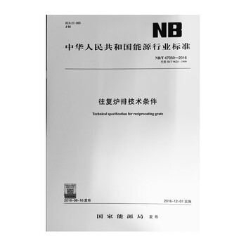 NB/T 47050-2016 往复炉排技术条件(代替JB/T 9620-1999)