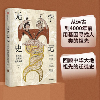 【罗振宇推荐】无字史记：基因里隐藏的祖先秘史