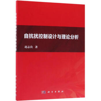 自抗扰控制设计与理论分析 赵志良 著 机械工程 