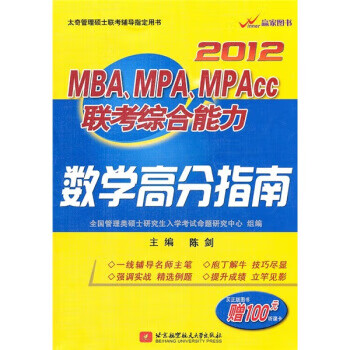 2012MBA、MPA、MPAcc联考综合能力:数学高分指南【正版图书】